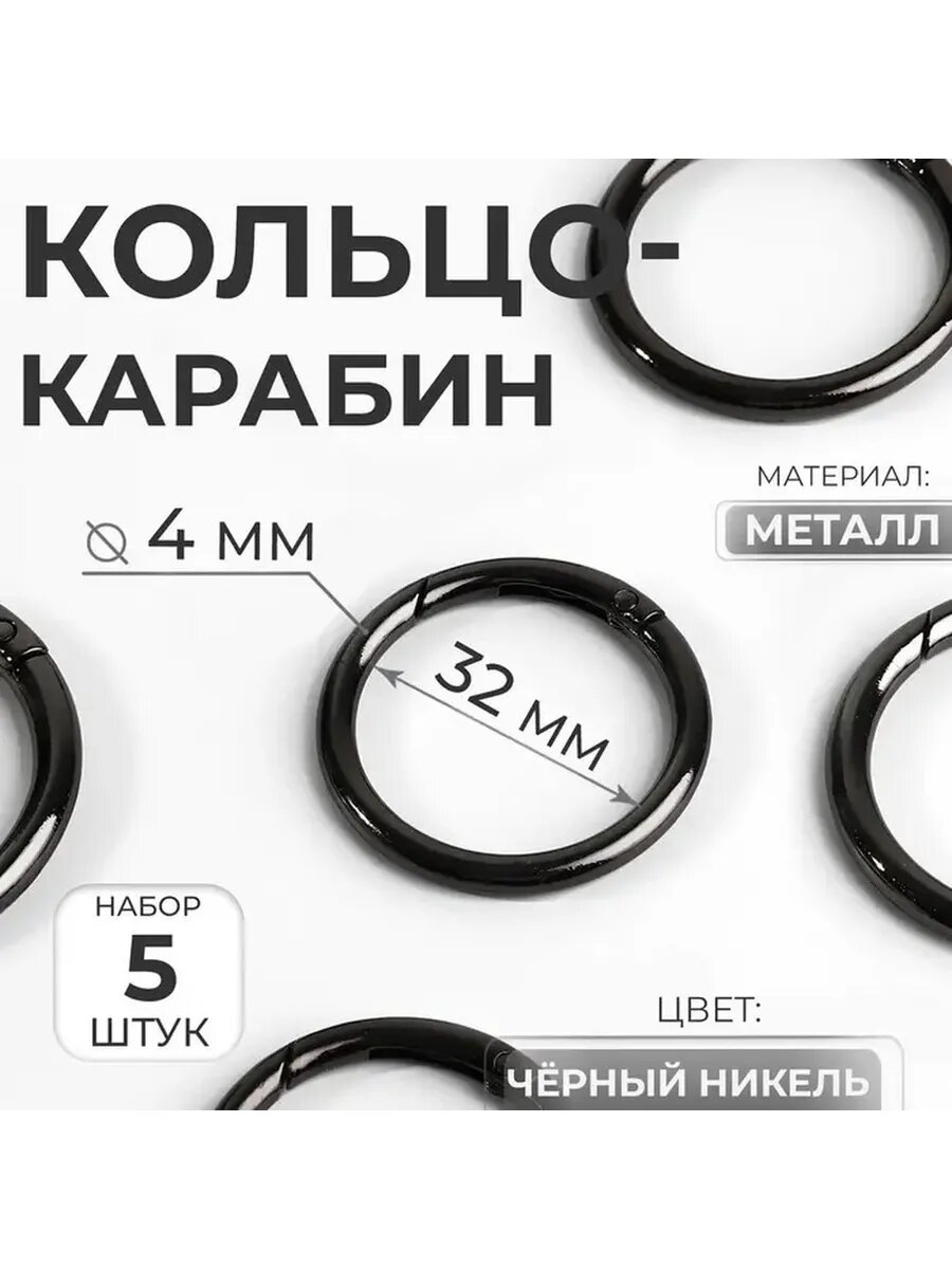 Многофункциональные кольца-карабин, 5 шт, черный никель