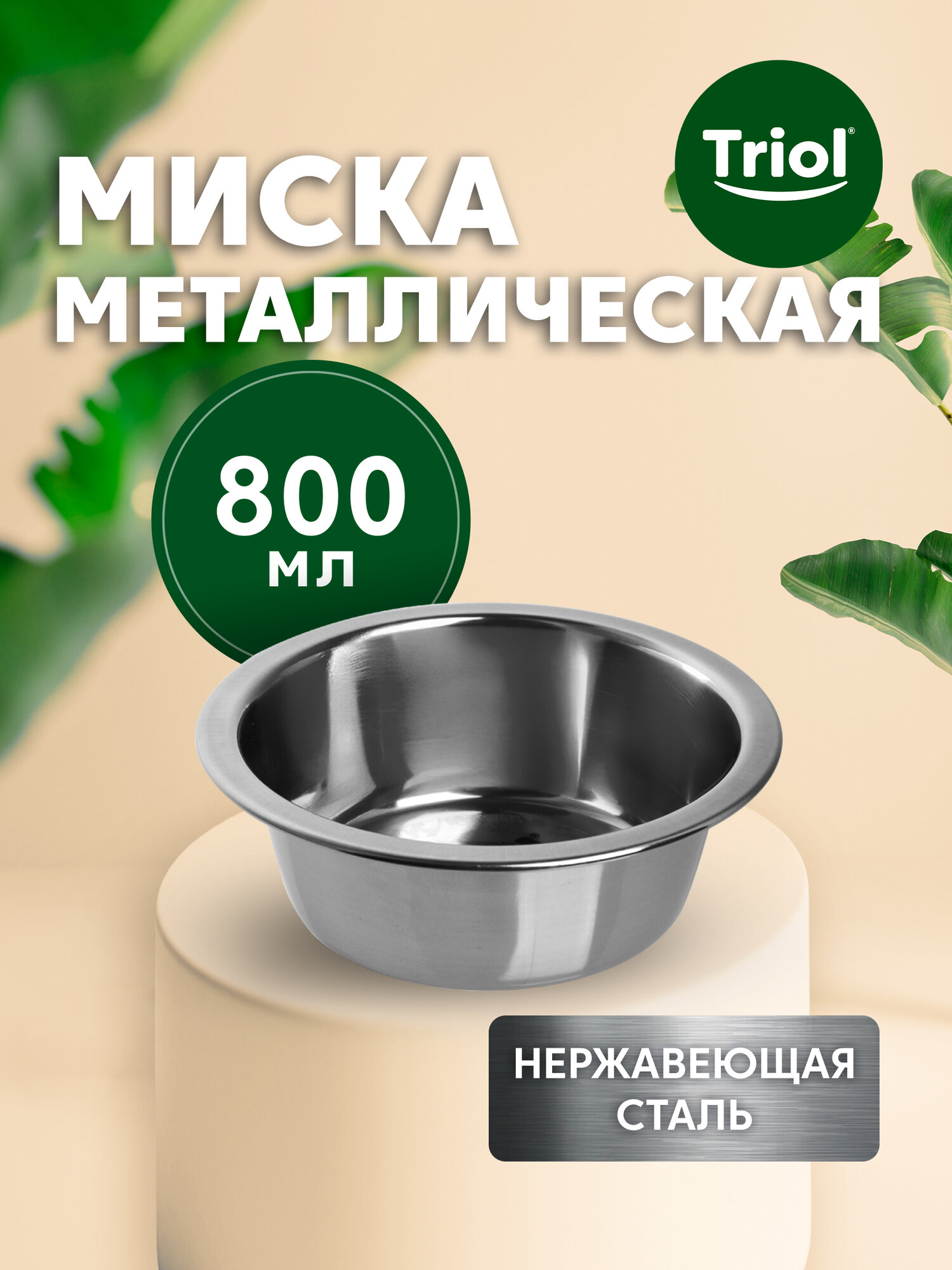 Миска для коше и собак мелких пород металлическая, Triol, из нержавеющей стали , 800 мл
