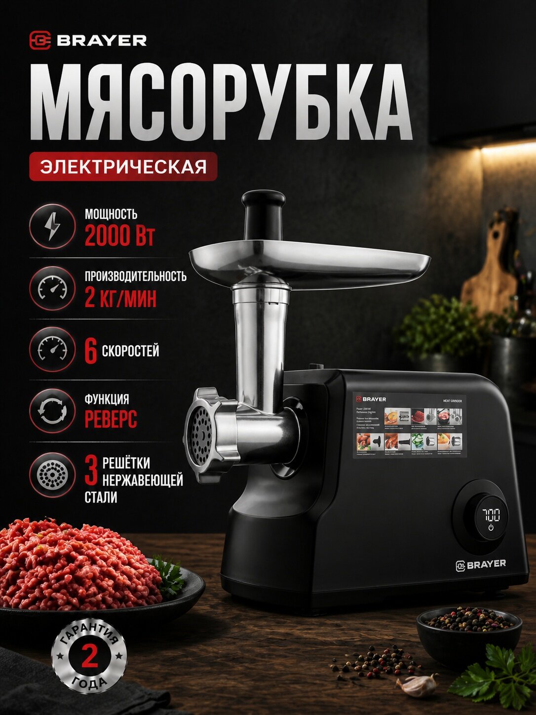 Мясорубка BRAYER BR1612, 2000Вт, 2 кг/мин, 3 диска, дисплей, реверс, насадки, защита от перегрева, черная