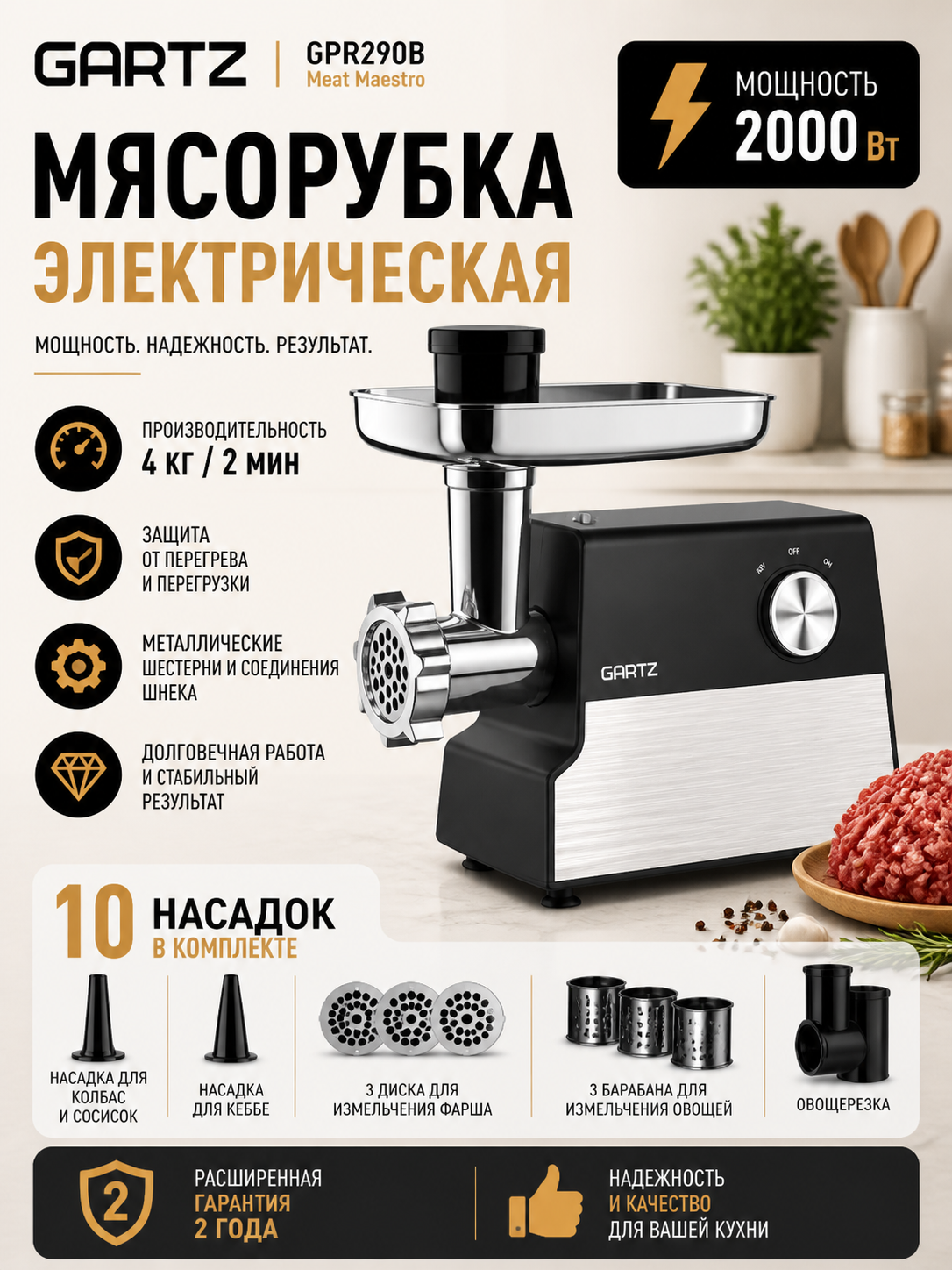 Мясорубка электрическая 2000 Вт, 2 кг/мин, 10 насадок, 3 скорости GARTZ GPR290B Meat Maestro