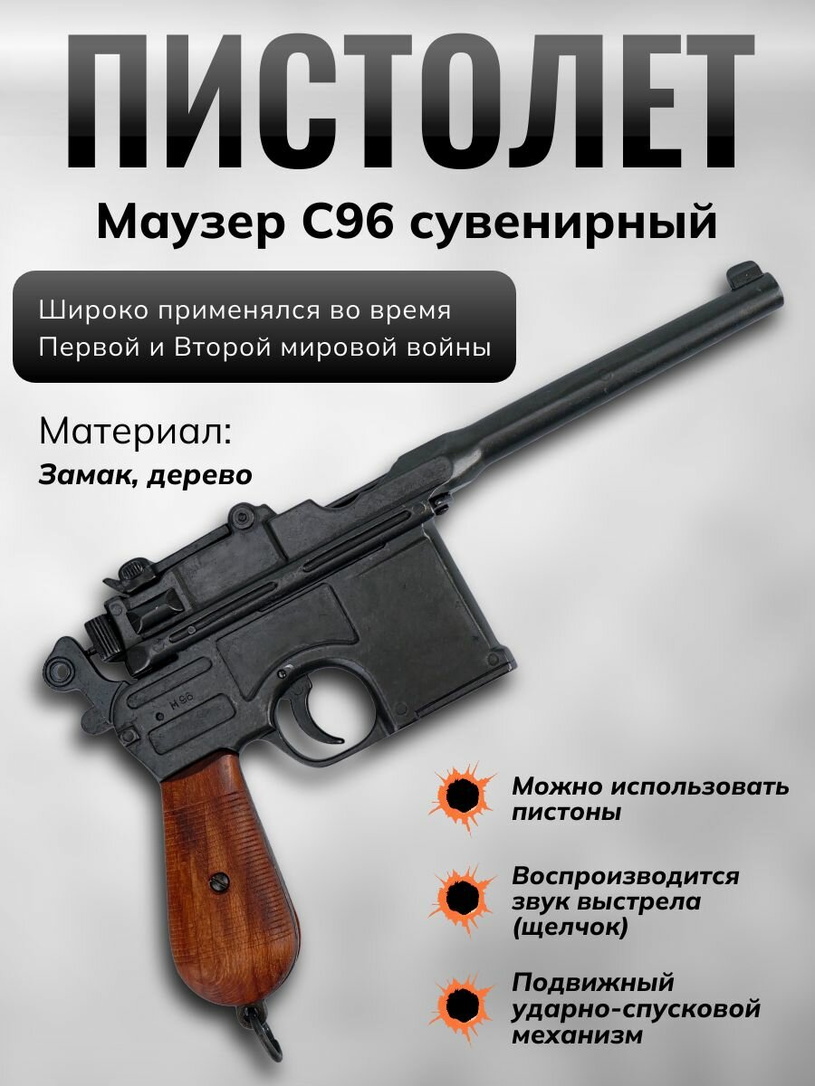 DENIX Макет пистолета Маузер С96, Германия 1896 г, рукоять дерево, длина 32 см