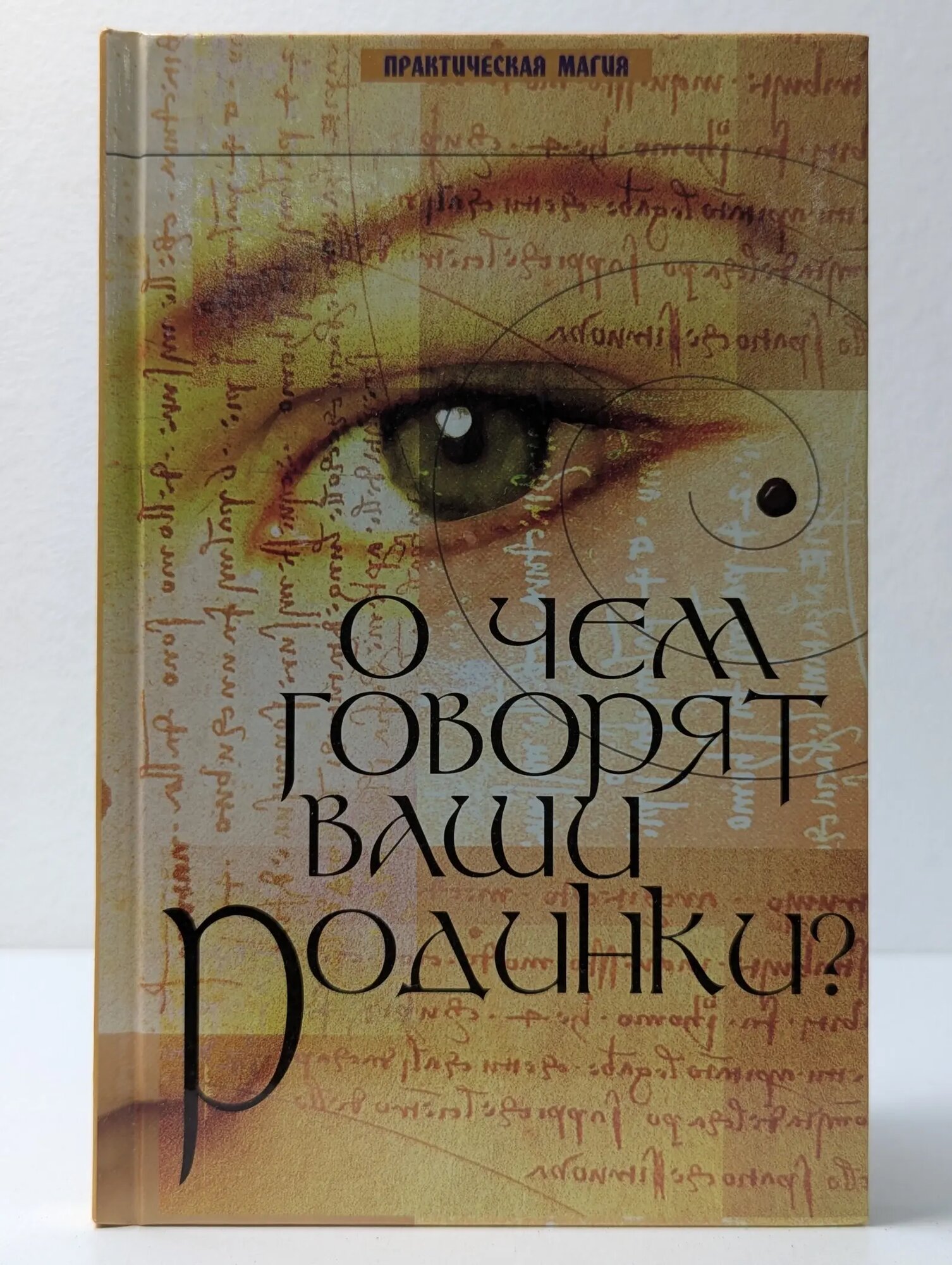 Практическая магия. О чем говорят ваши родинки? Майер Эрнст 2013
