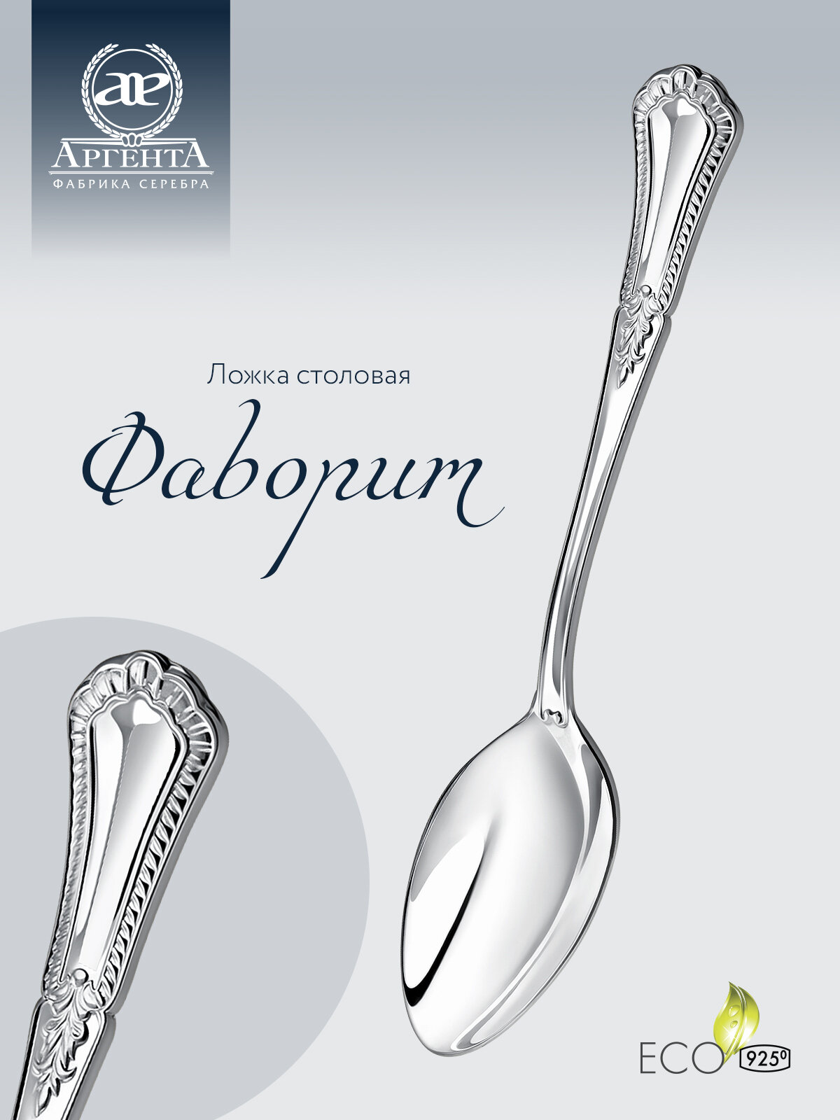 Серебряная ложка столовая АргентА "Фаворит" 925 пробы в подарочном футляре