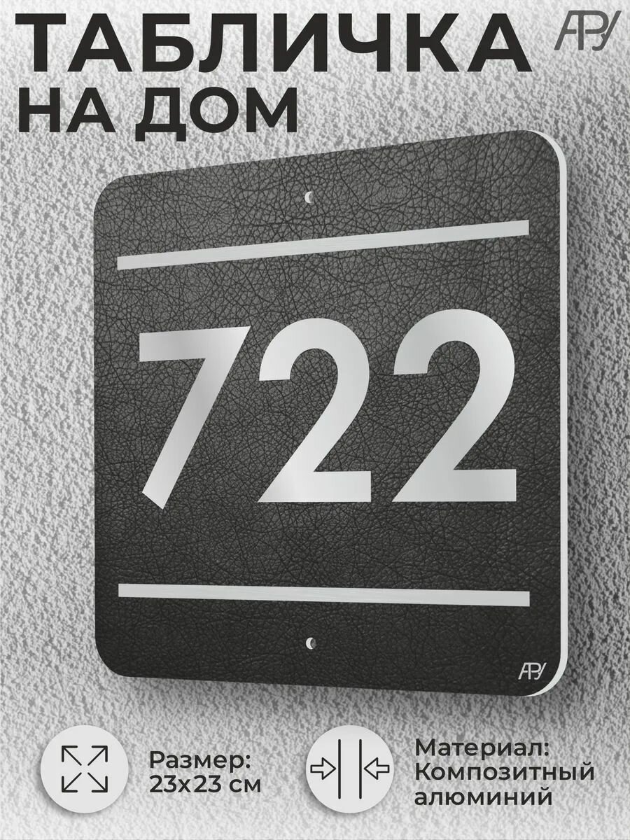 Адресная табличка с номером в стиле "литая табличка" №722
