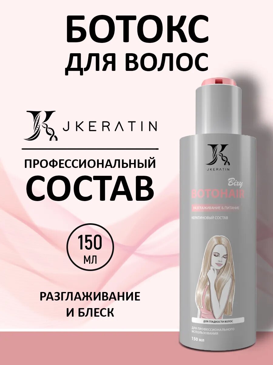 Botohair Bixy Ботокс для волос