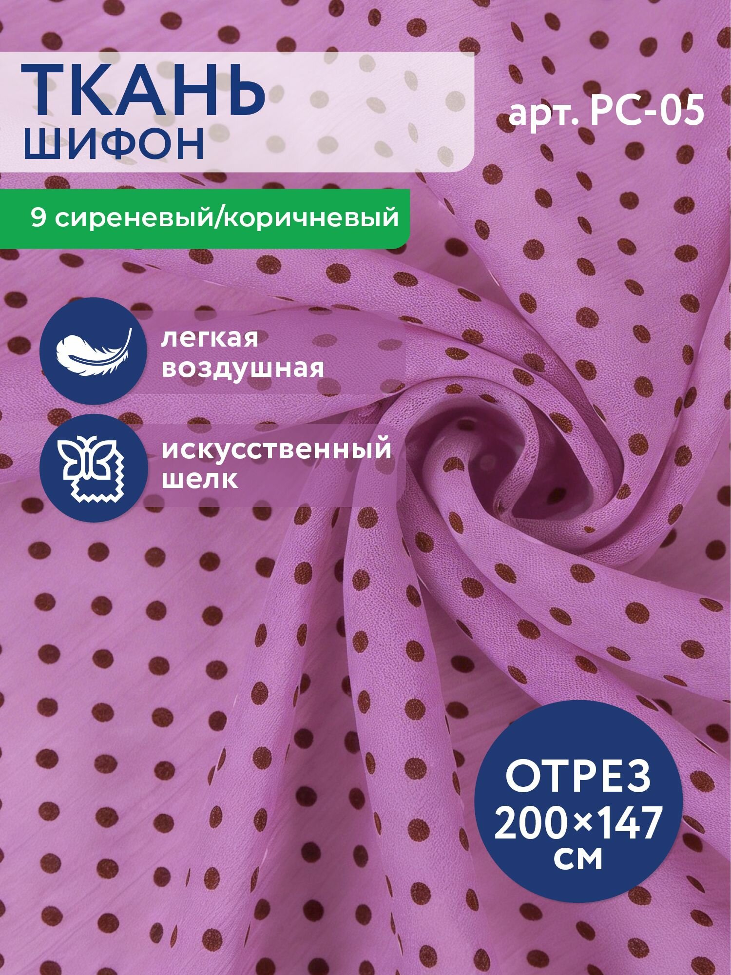 Ткань шифон отрез 2 м Гамма PC-05 №9 сиреневый/коричневый