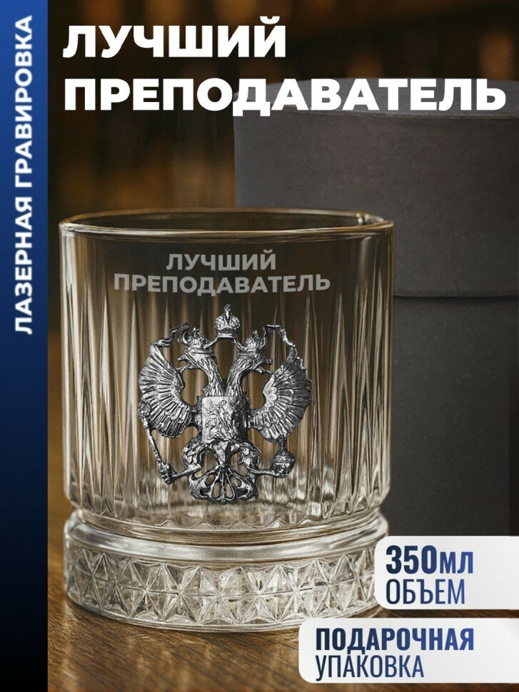 Бокал для виски Герб "лучший преподаватель" (355 мл)