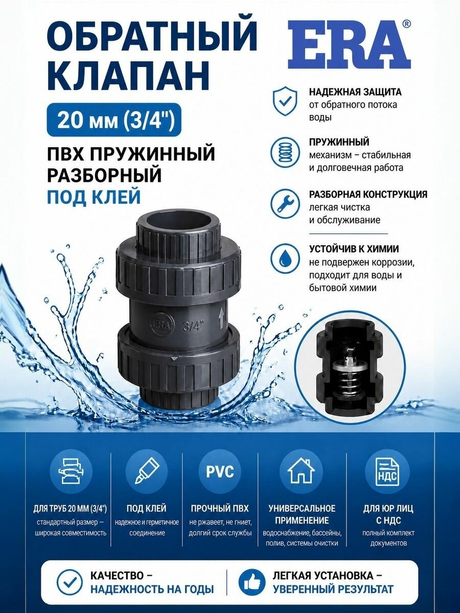 Обратный клапан 20 мм (3/4") ПВХ пружинный разборный под клей ERA - для канализации, вентиляции, насоса