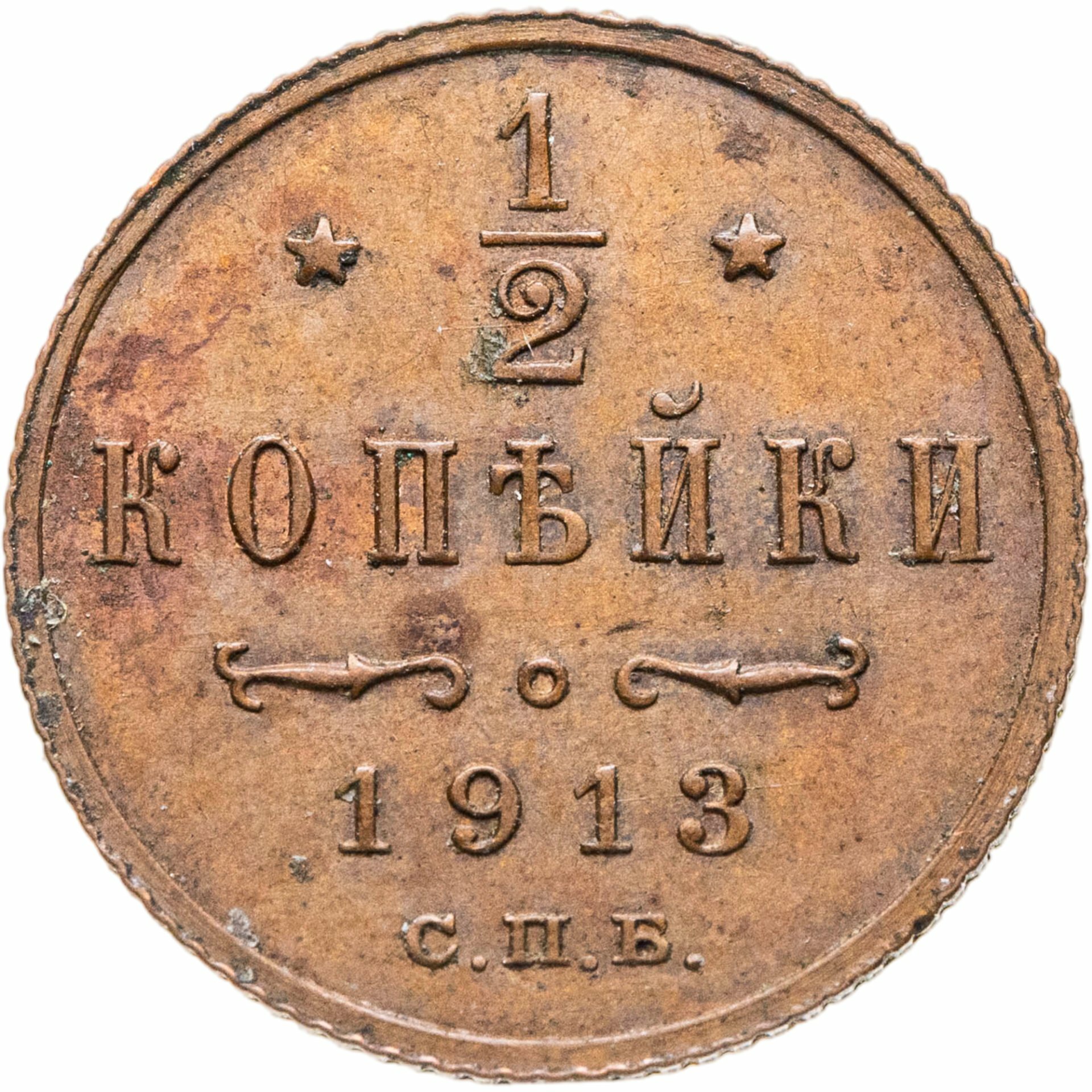 1/2 копейки 1913 СПБ, Медь, в сохранности XF-AU
