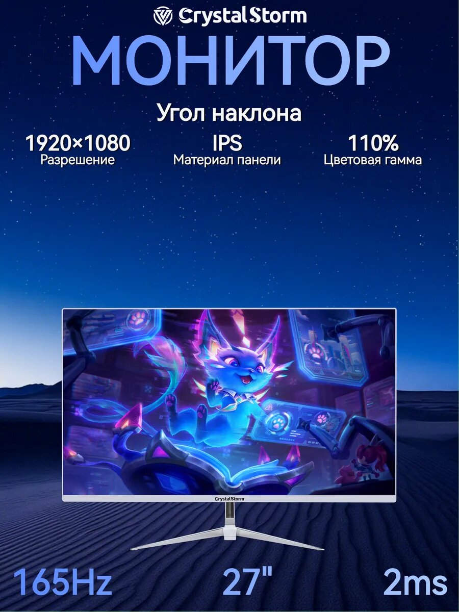 Монитор CrystalStorm, диагональ 27", 1920 x 1080 пикселей, 165Гц, матовый, белый