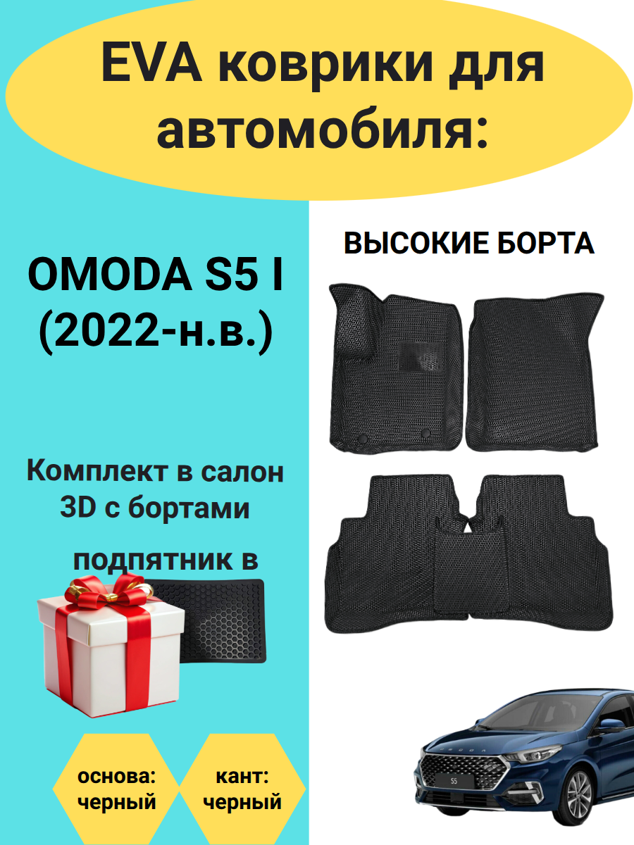 Эва коврики с высокими бортами в автомобиль OMODA S5, Омода S5