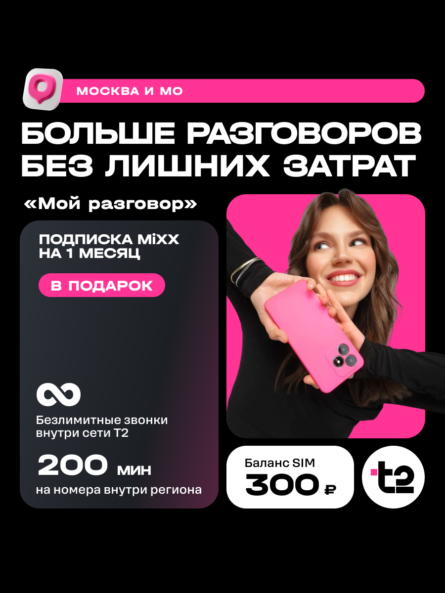 Сим-карта t2 "Мой разговор"