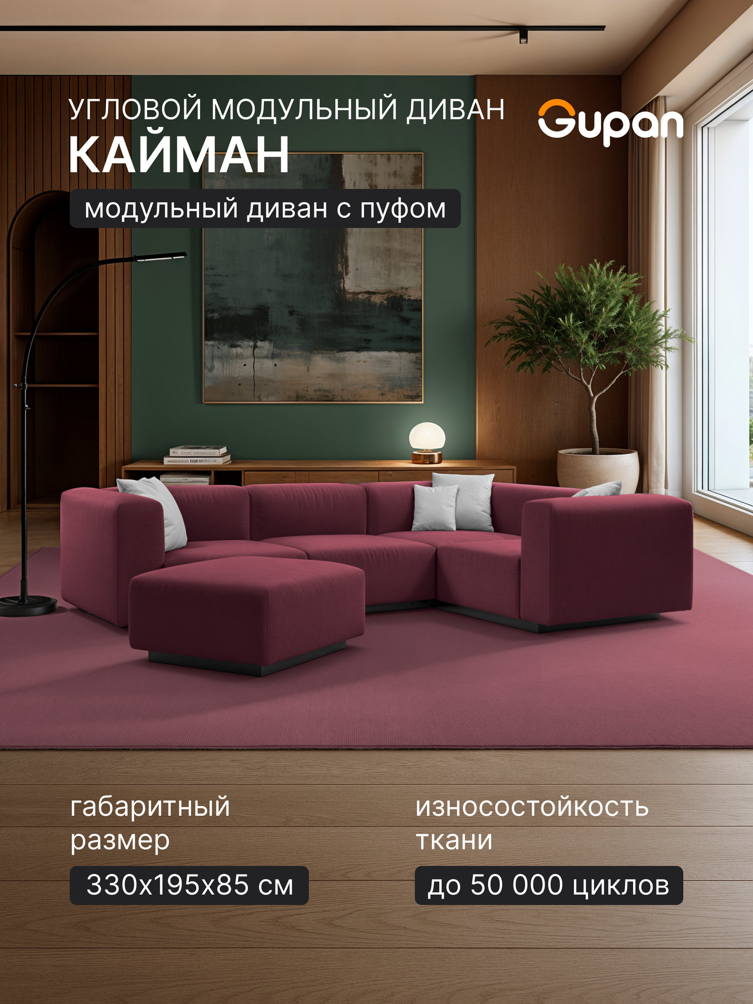 Диван модульный Gupan Кайман / Caiman Велюр Амиго Бордовый, угловой, беспружинный, нераскладной, с пуфом