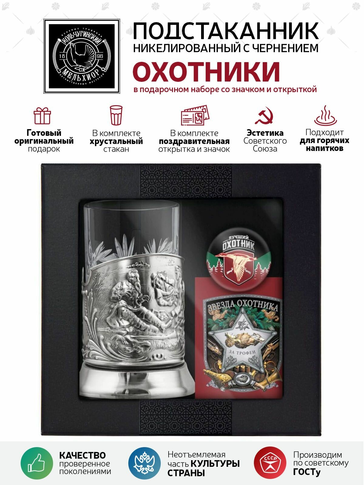 Подарочный набор подстаканник со стаканом, значком и открыткой Кольчугинский мельхиор "Лучшему охотнику" никелированный с чернением