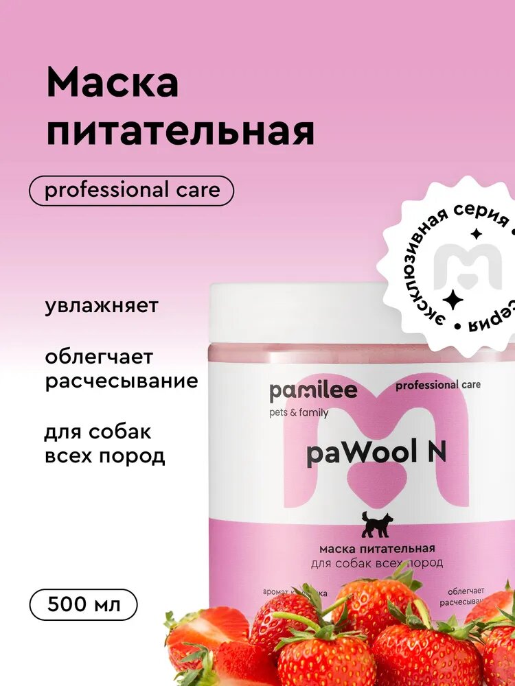 Маска для шерсти собак увлажняющая профессиональная, Pamilee, 500мл