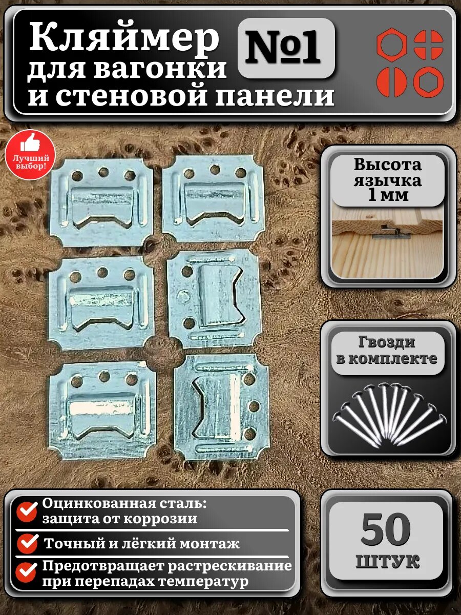 Кляймер №1 для монтажа вагонки и стеновых панелей, 50 шт.