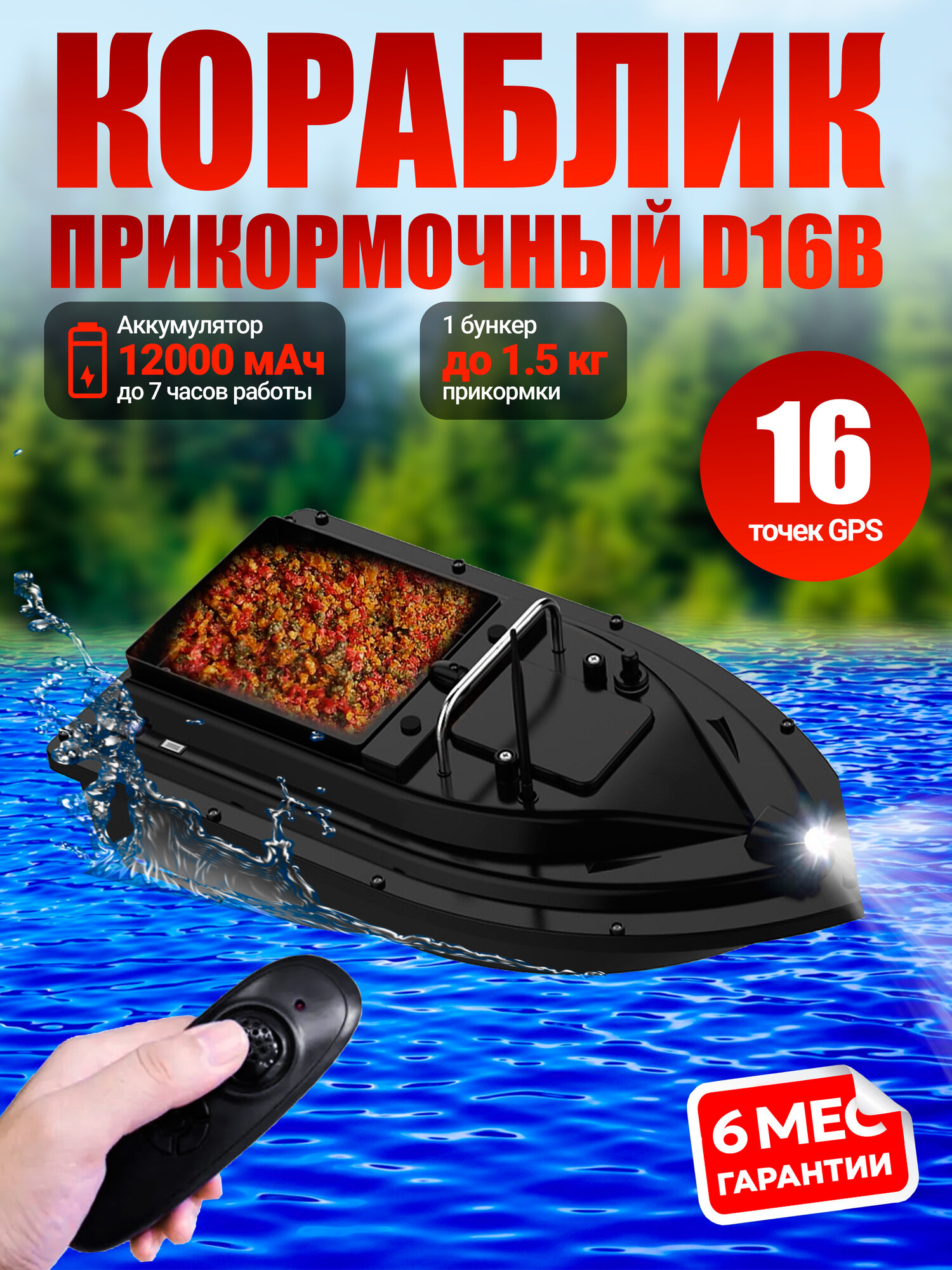 Прикормочный кораблик с gps для рыбалки Amazin GPS D16B