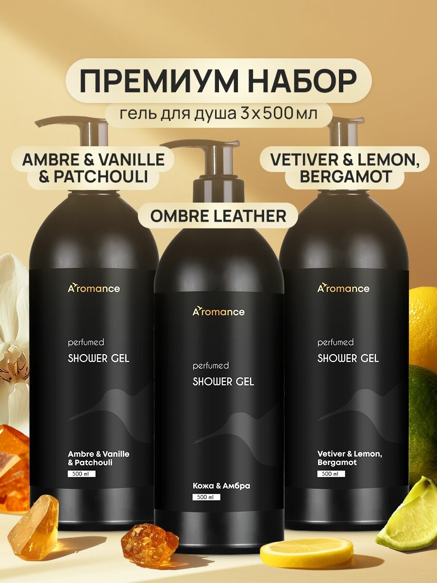 Гель для душа увлажняющий , натуральный, Aromance 3шт. по 500мл: Ambre & Vanille & Patchoul, Ombre Leather (Кожа & Амбра), Vetiver & Lemon, Bergamot, для женщин и мужчин