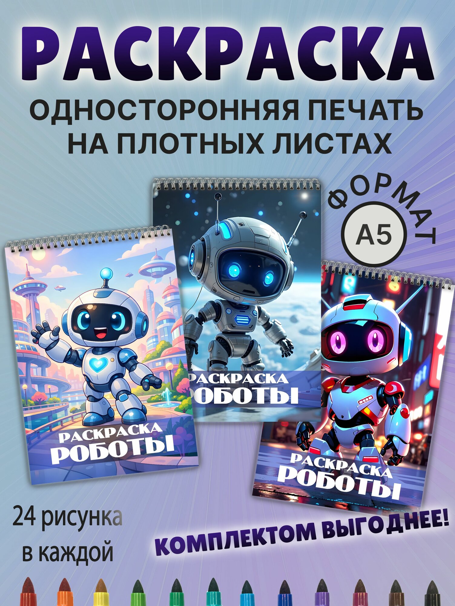 Раскраска для мальчика Роботы