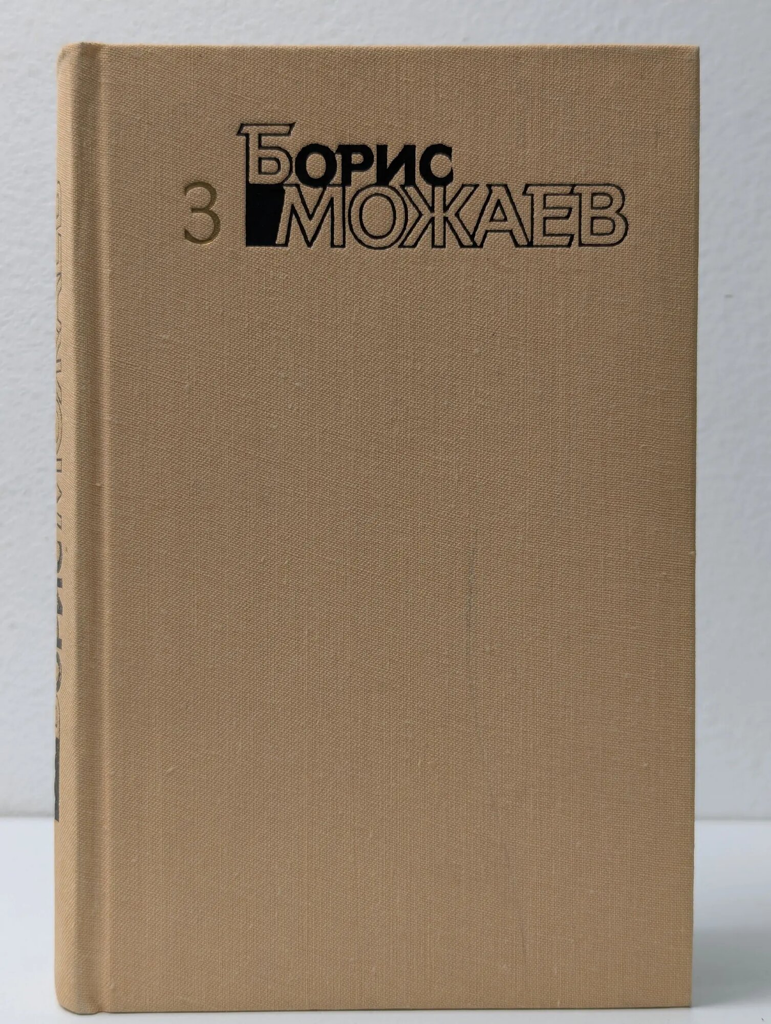 Борис Можаев. Собрание сочинений в 4 томах. Том 3. Повести. Мужики и бабы. Роман Можаев Борис Андреевич 1990