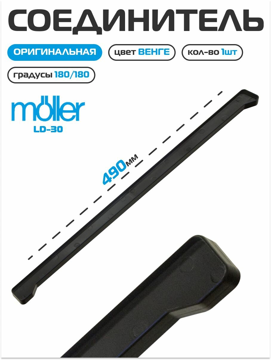 Соединитель на подоконник Moeller LD-30 Венге под 180/180 490мм.