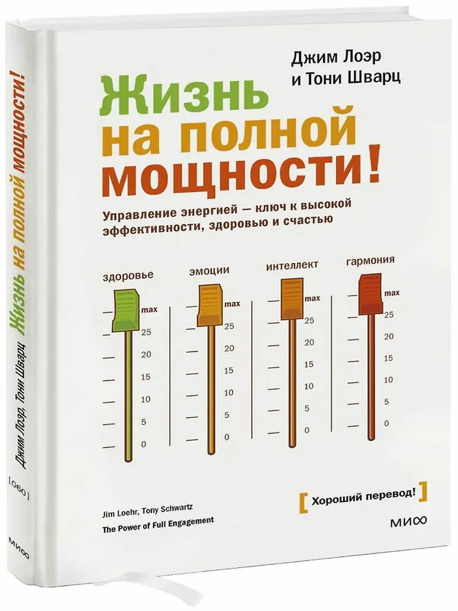 Жизнь на полной мощности! Управление энергией .