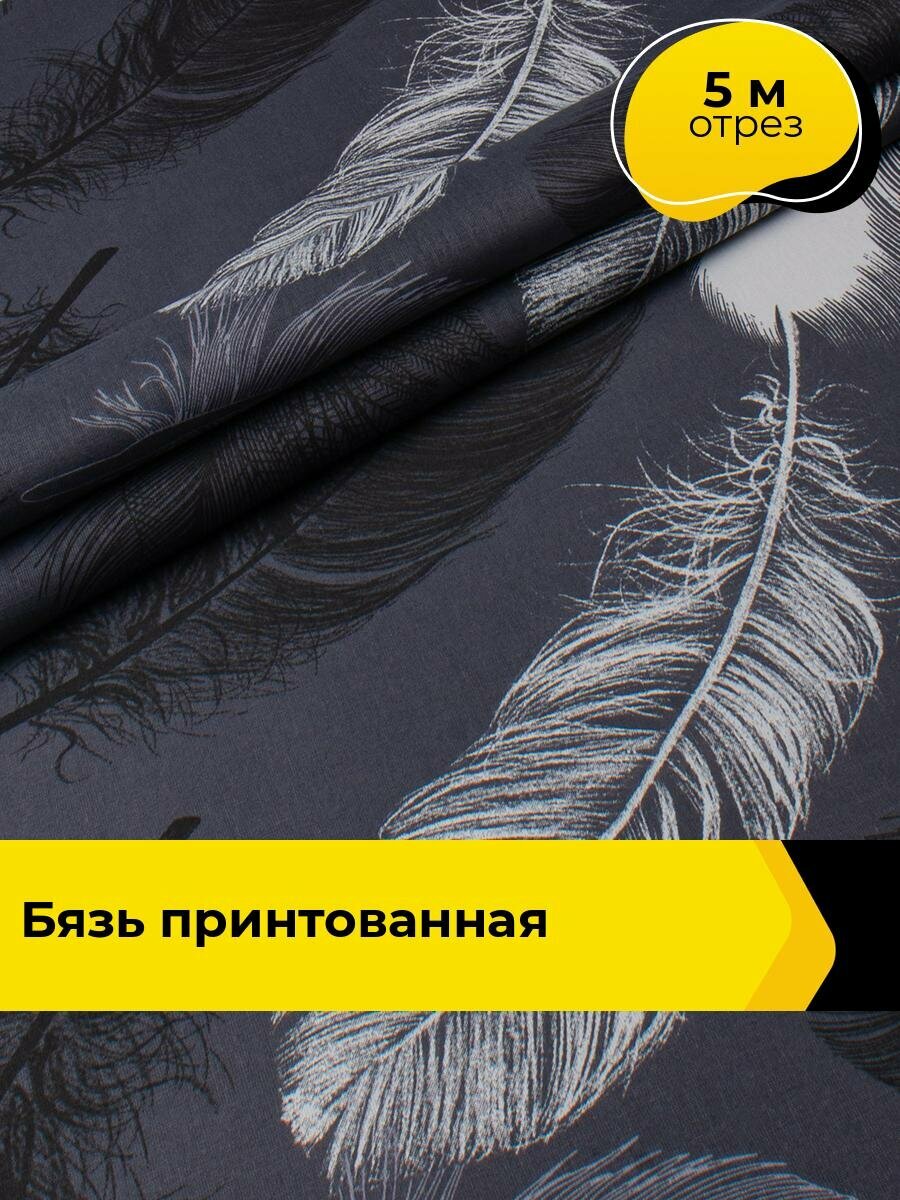 Ткань для постельного белья хлопок Бязь 220 см, отрез 5 м*220 см, цвет серый