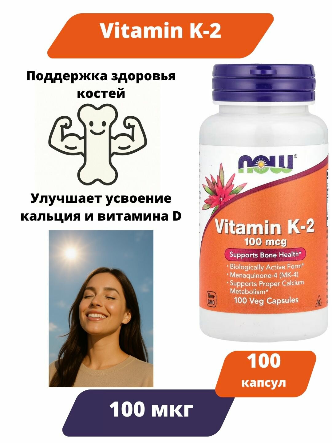 NOW FOODS VITAMIN K-2 100mcg 100 VCAPS/Пищевая добавка Витамин K2
