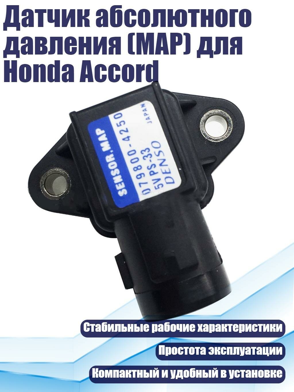 Датчик абсолютного давления (MAP) для Honda Accord