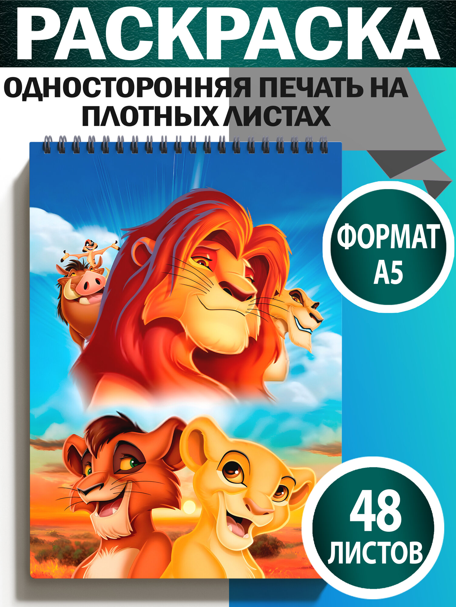 Раскраска Король лев