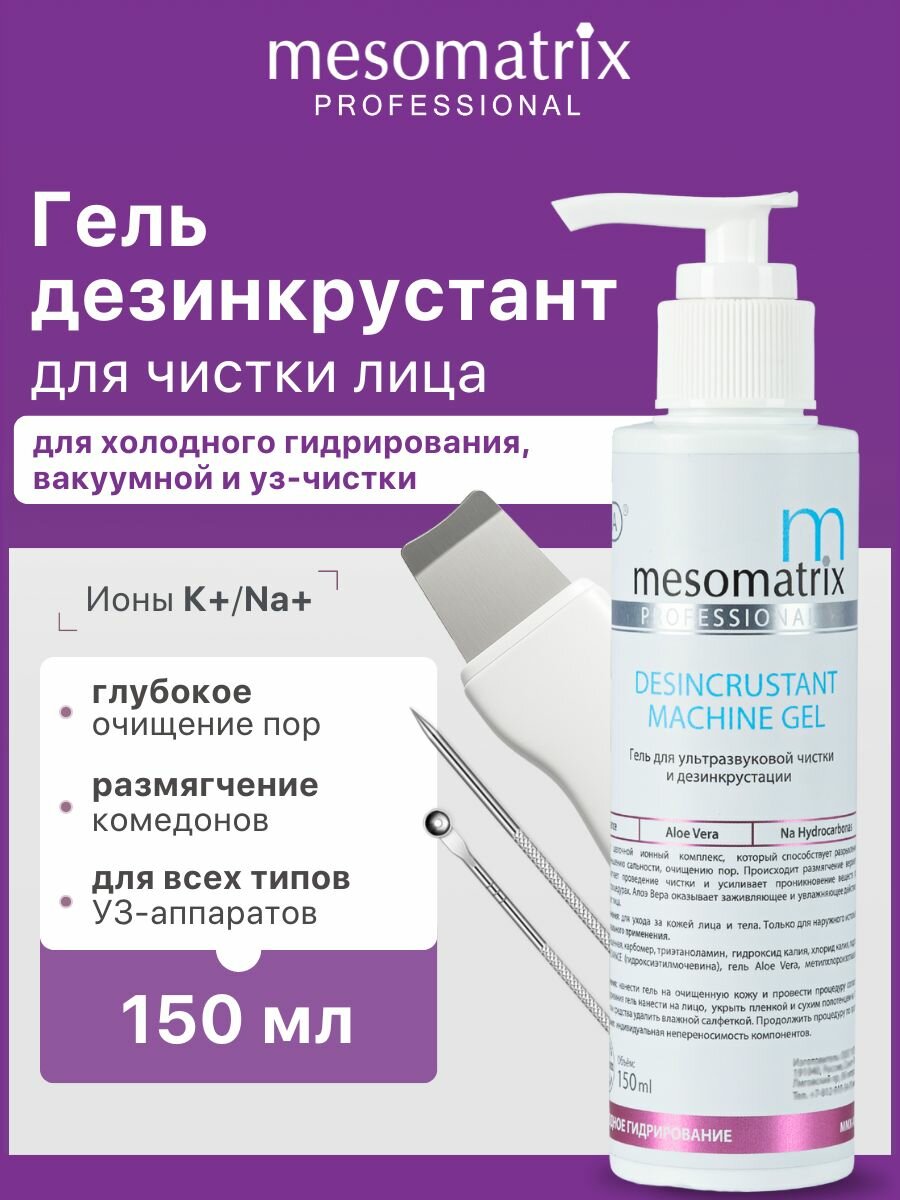 Гель для ультразвуковой чистки лица, уз пилинга, дезинкрустации, холодного распаривания, аппаратных процедур, очищающий от черных точек, прыщей DESINCRUSTANT MACHINE GEL 150 мл