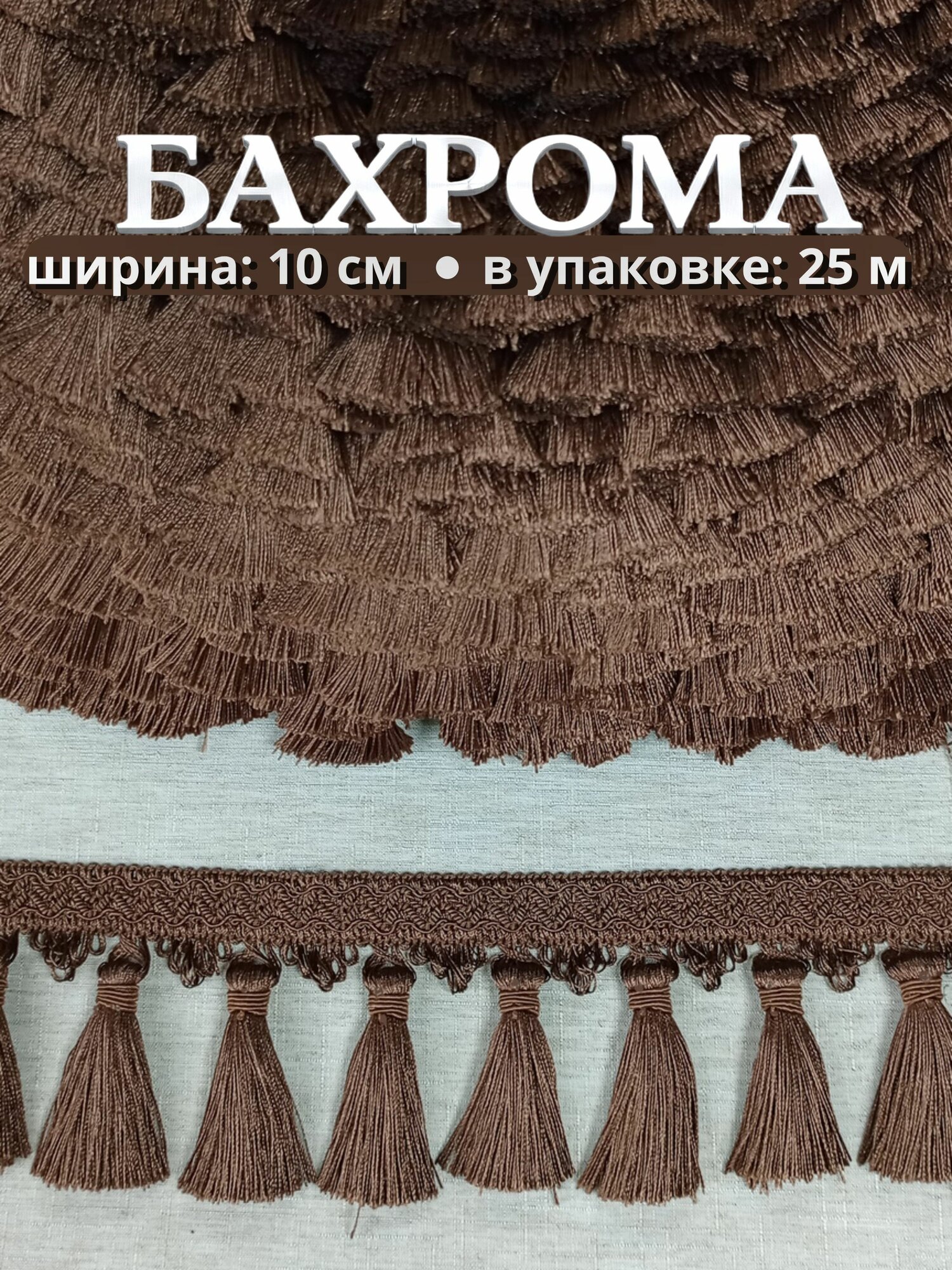 Бахрома с кисточками для штор, покрывал, мебели, цв. темно-коричневый, упаковка 25 метров