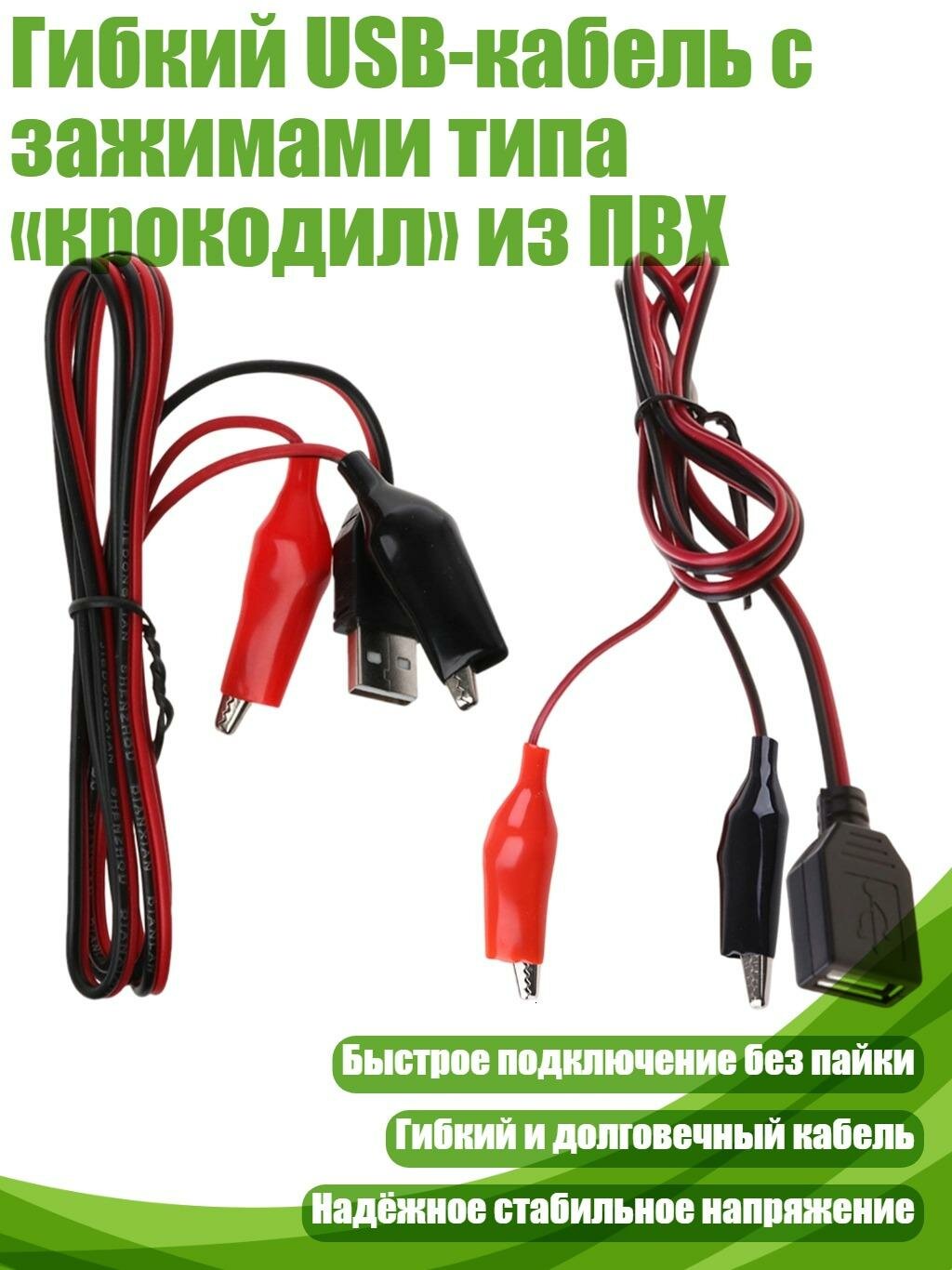 Гибкий USB-кабель с зажимами типа «крокодил» из ПВХ
