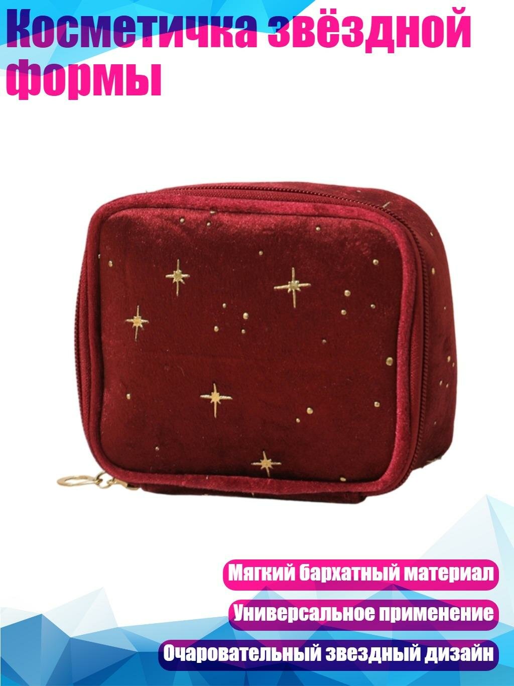 Косметичка звёздной формы, Бургундский