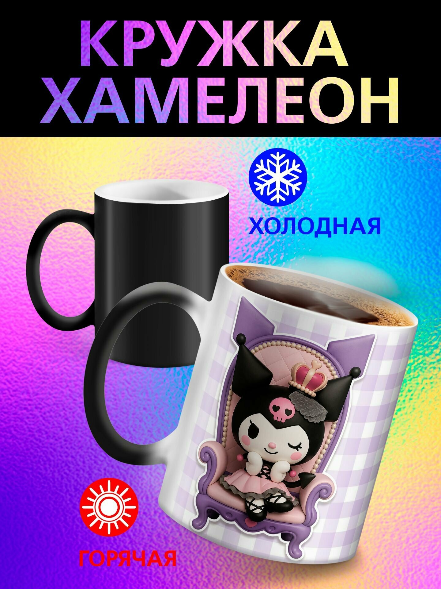 Кружка хамелеон детская "Hello Kitty. Куроми"