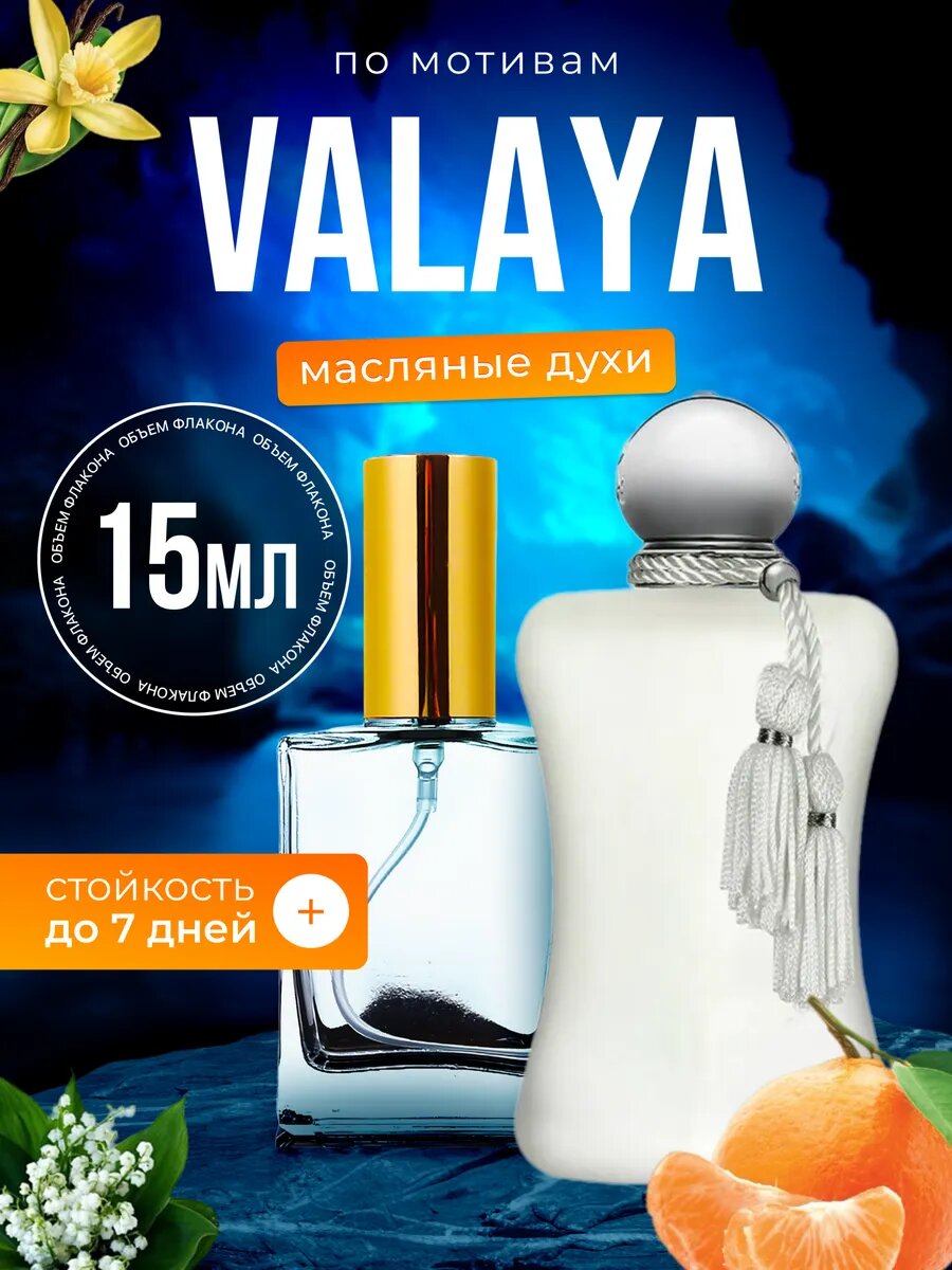 Духи масляные Valaya Де Марли Валая