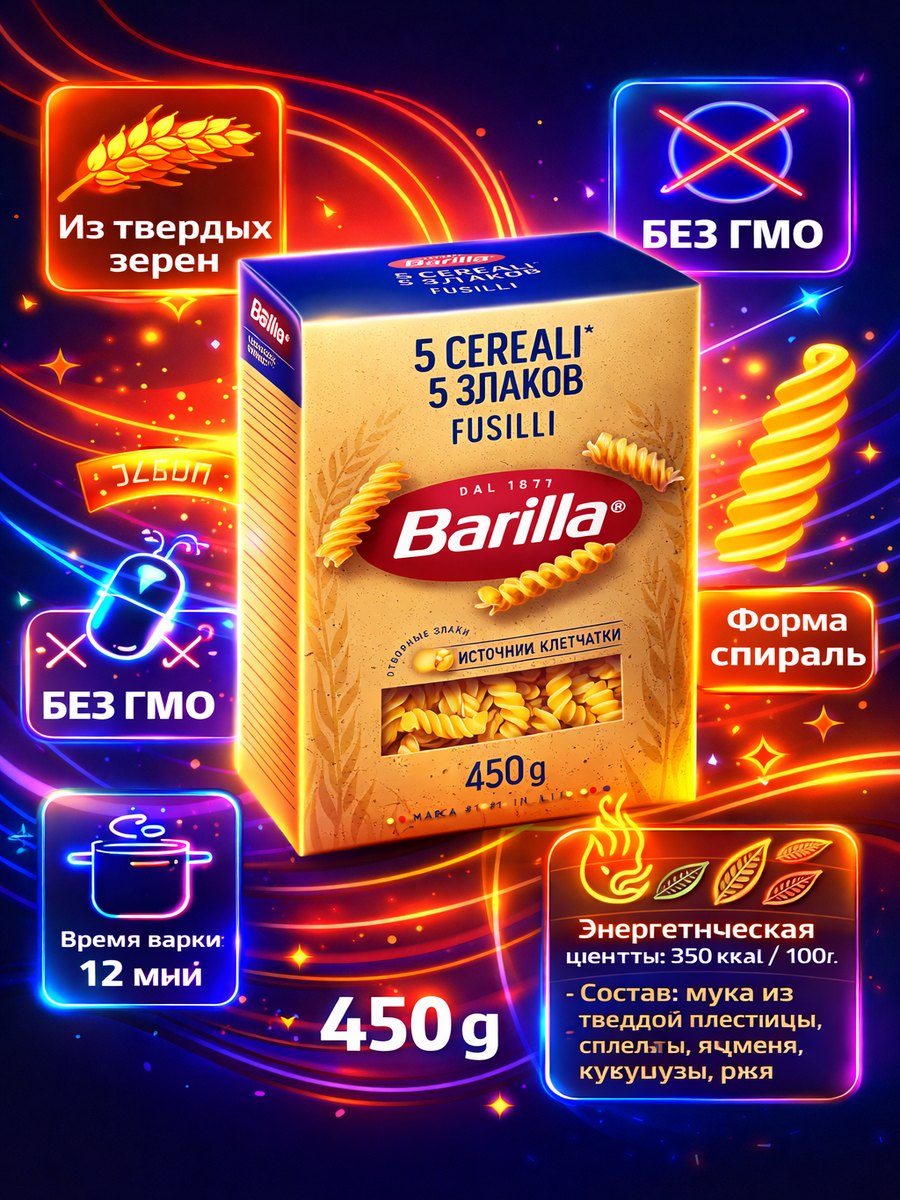 Макаронные изделия Barilla Fusilli 450 г