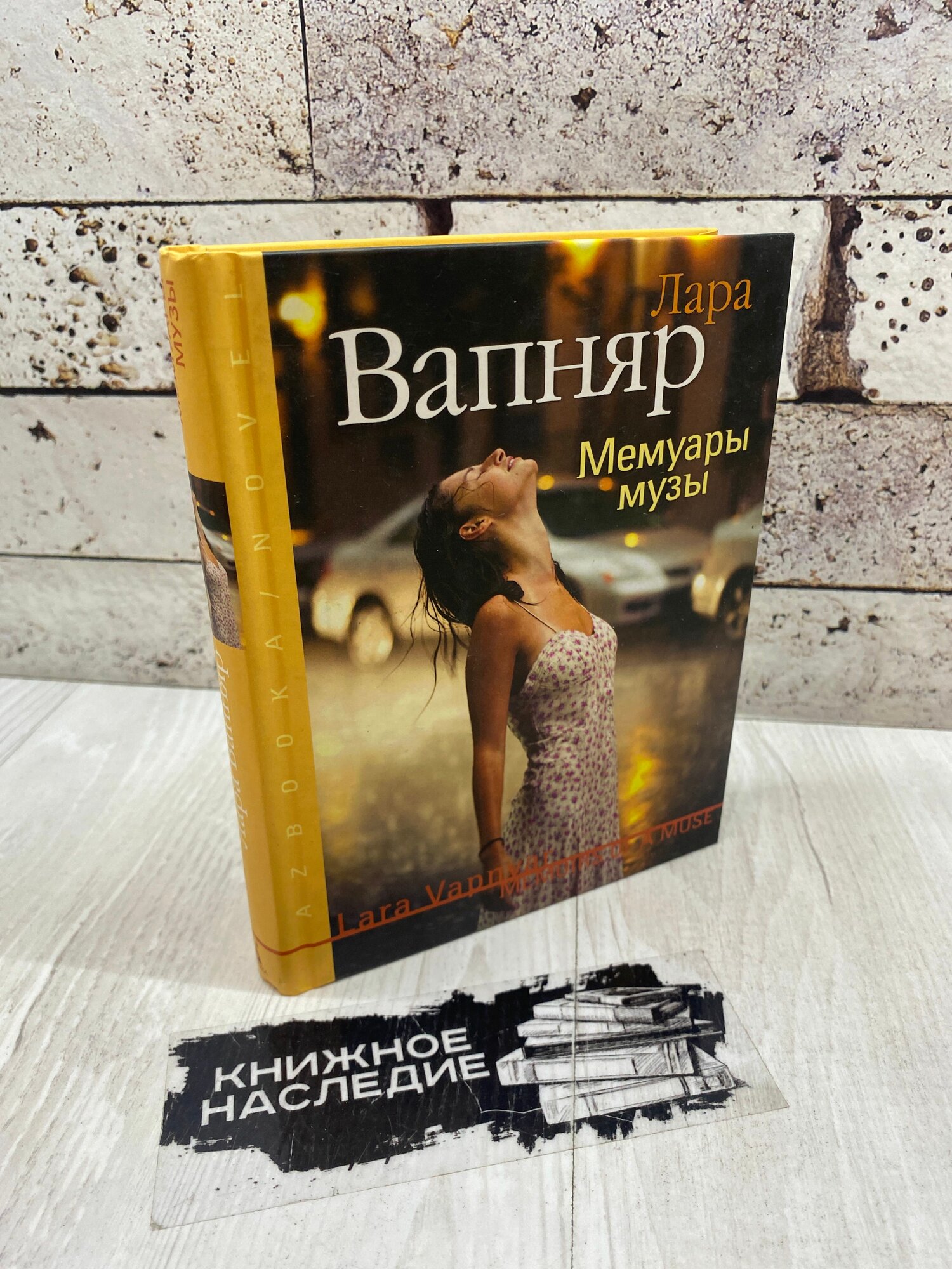 Вапняр Л. Мемуары музы. Азбука 2012 г