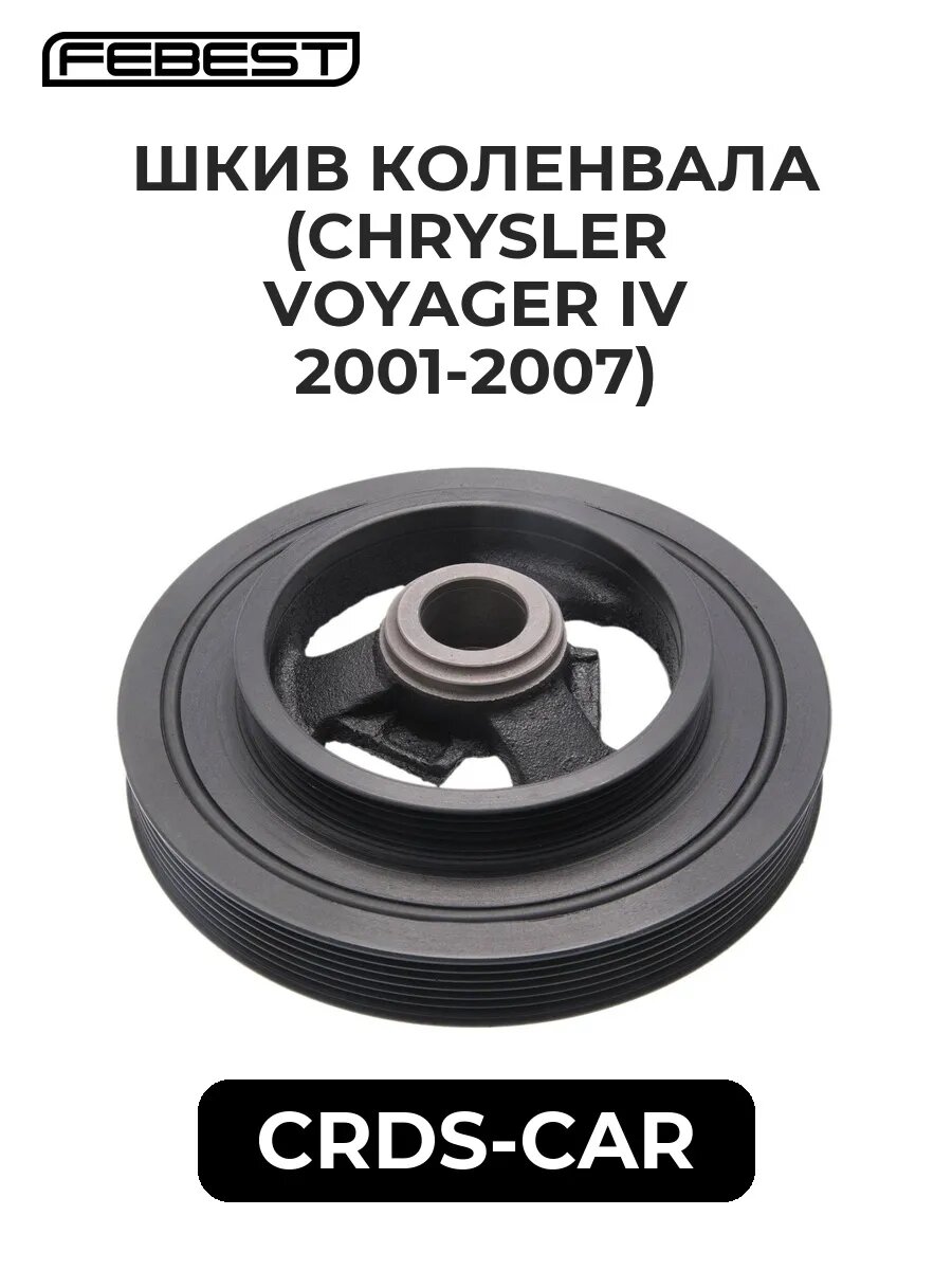 Шкив коленвала (CHRYSLER VOYAGER IV 01-07)