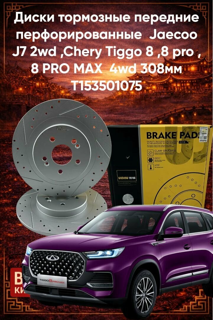 Диски тормозные передние перфорированные Jaecoo J7 2wd , Chery Tiggo 8 ,8 pro , 8 PRO MAX 4wd 308мм T153501075