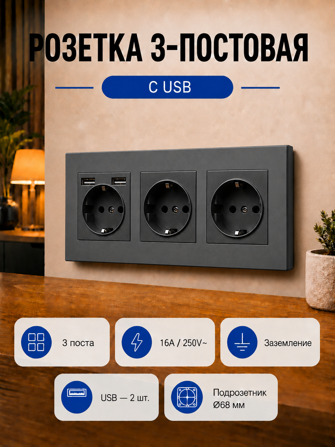 Розетка тройная стеклянная с USB, серая, с заземлением, скрытый монтаж, 16А