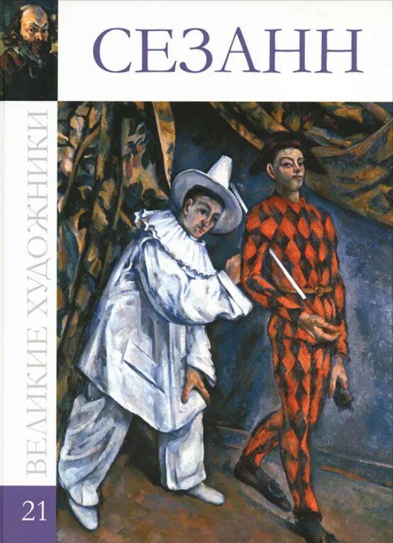 Букинистика Альбом. Великие художники. Сезанн. Изд. 2010 г.