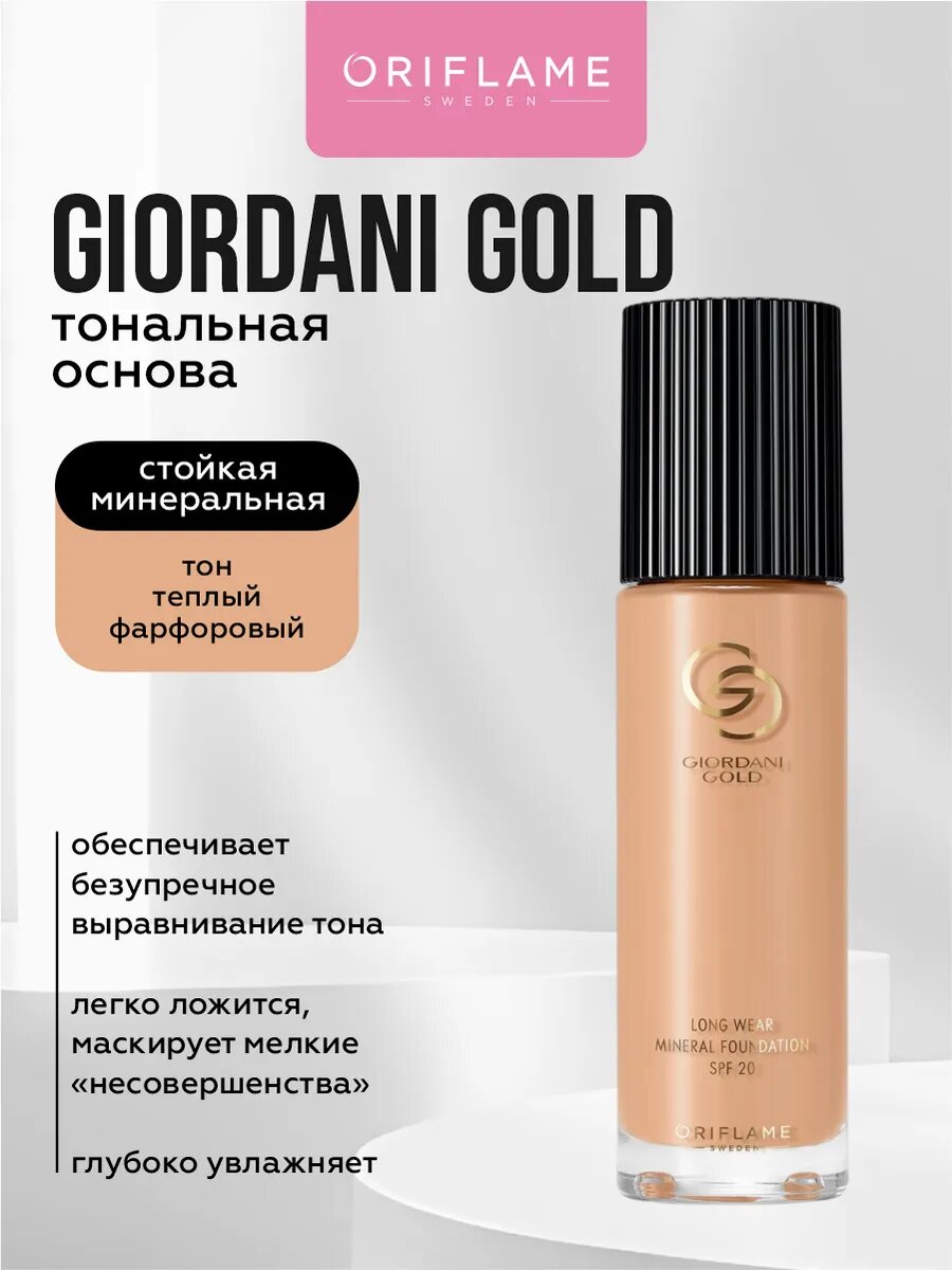 Стойкий минеральный тональный крем основа для лица Giordani Gold тон Тёплый Фарфоровый 30 мл.