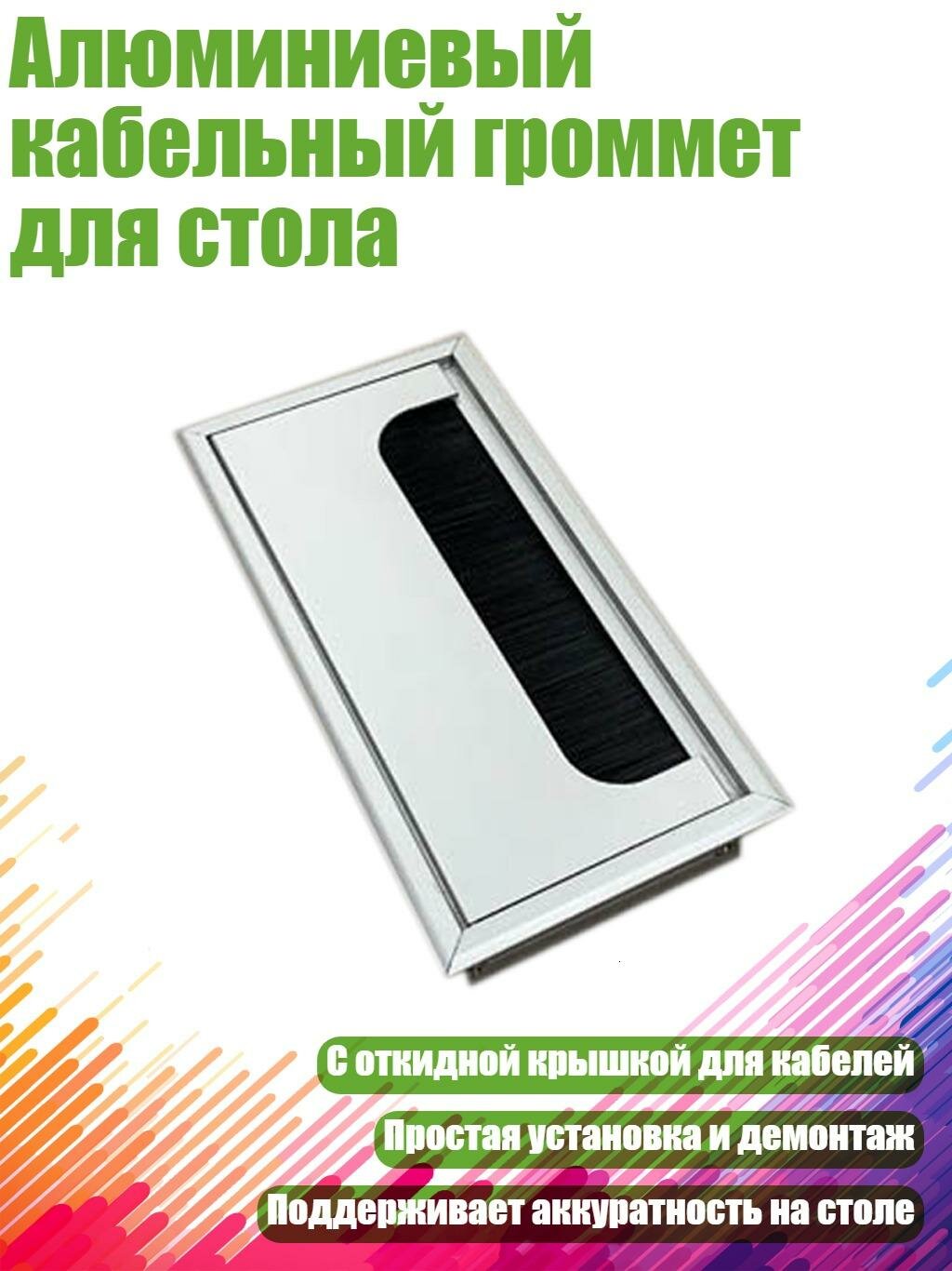 Алюминиевый кабельный громмет для стола, 160*80mm