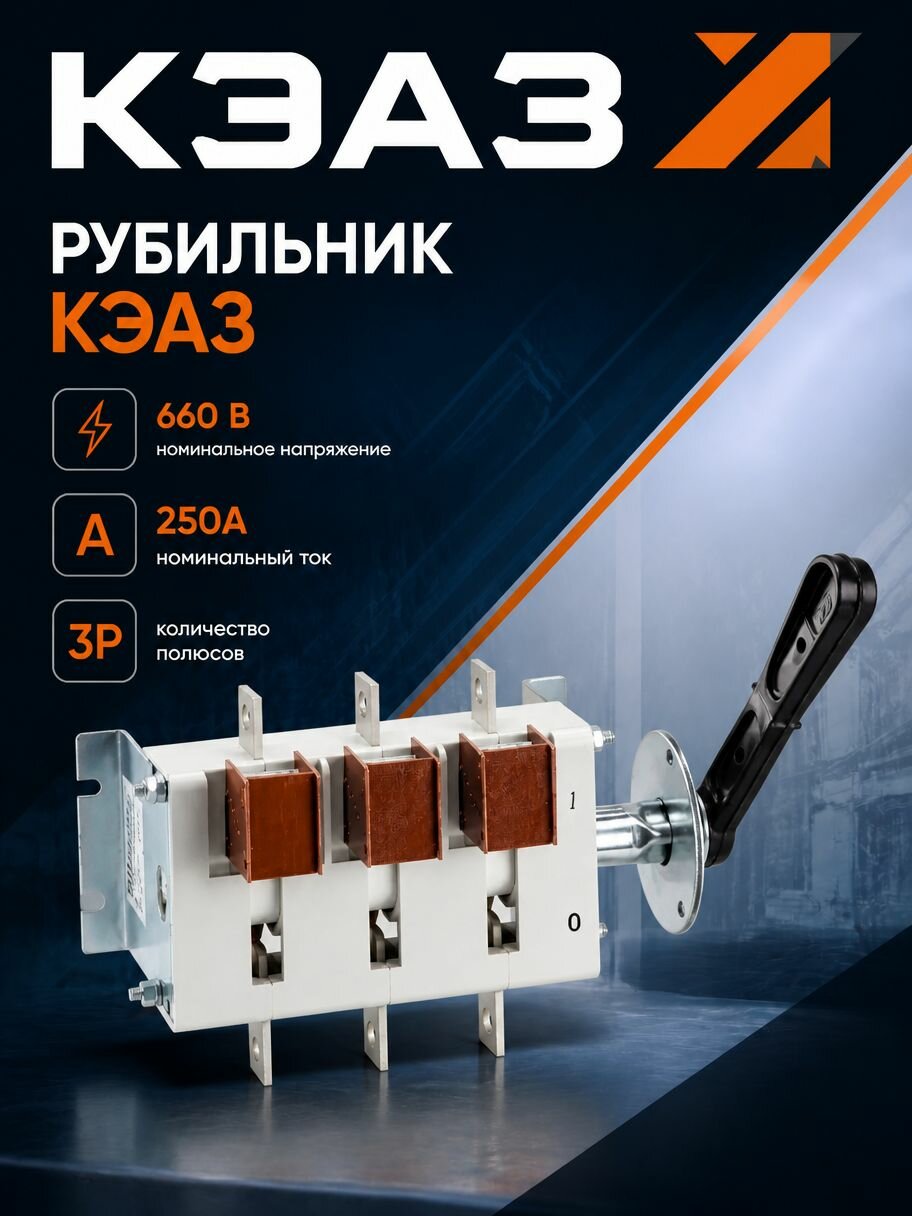 Рубильник 3Р 250А ВР32-35 КЭАЗ В31250
