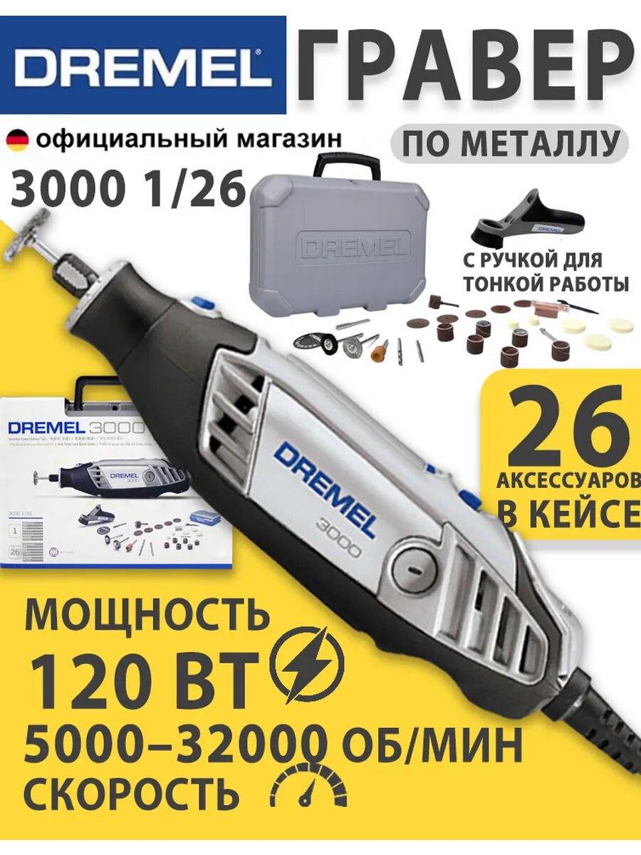 Гравер электрический Dremel 3000/1/26, с 26 насадками, с гибким валом
