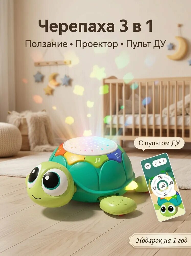 Интерактивная развивающая игрушка Черепаха для ползания / Музыкальный детский ночник-проектор звездного неба с пультом ДУ