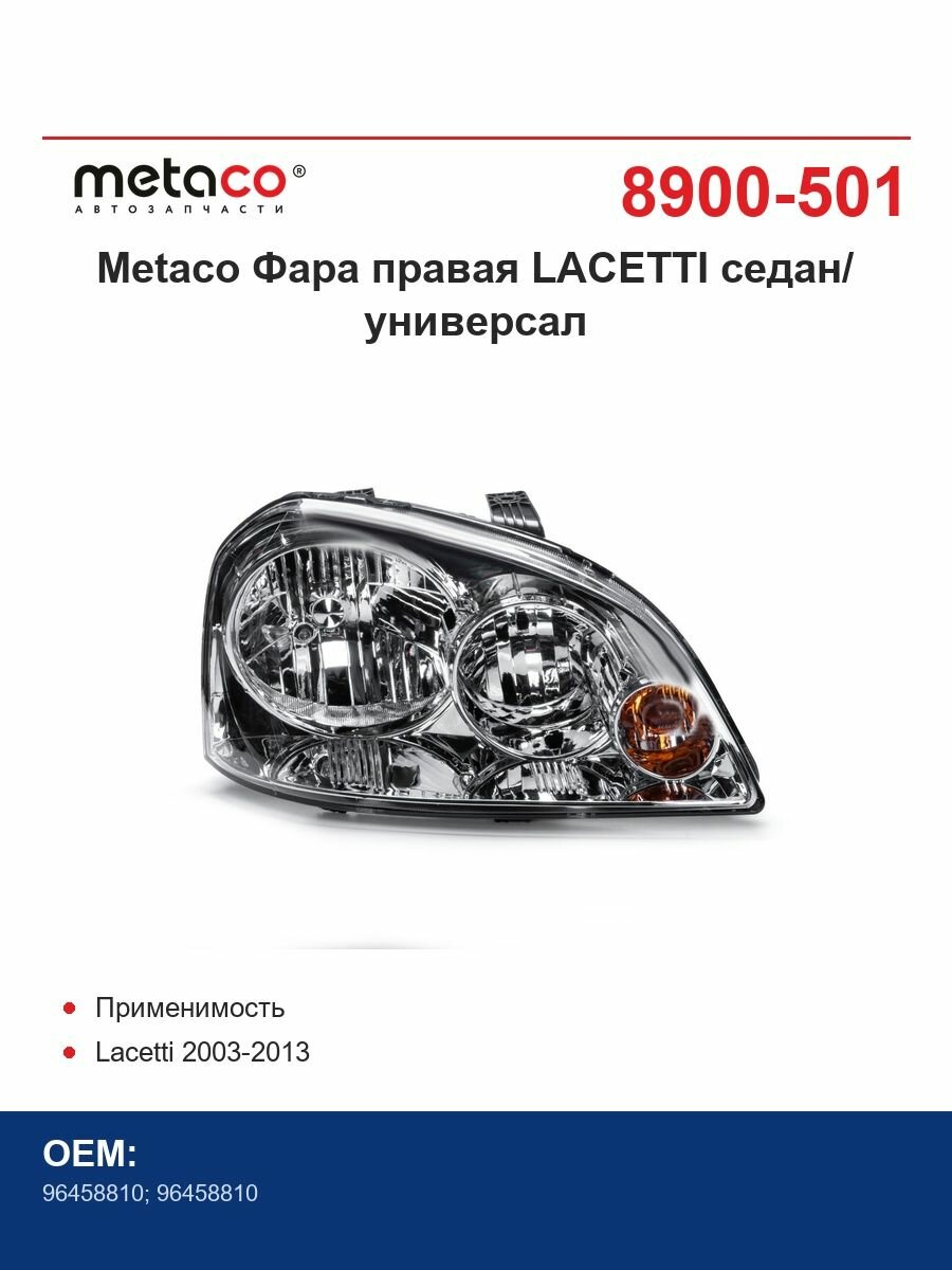 Metaco Фара правая LACETTI седан/ универсал