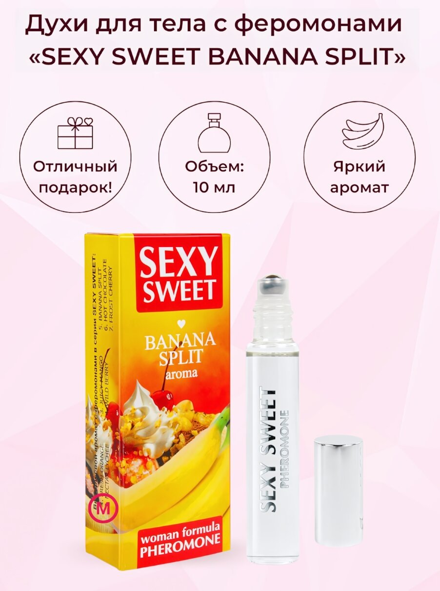Духи с феромонами Sexy Sweet Banana Split 10 мл, роликовый аппликатор, для женщин