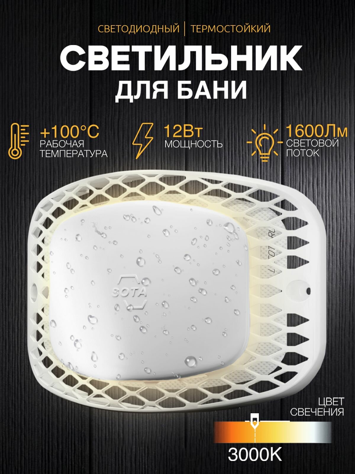 Светильник для сауны и бани 3000К герметичный термостойкий SOTA